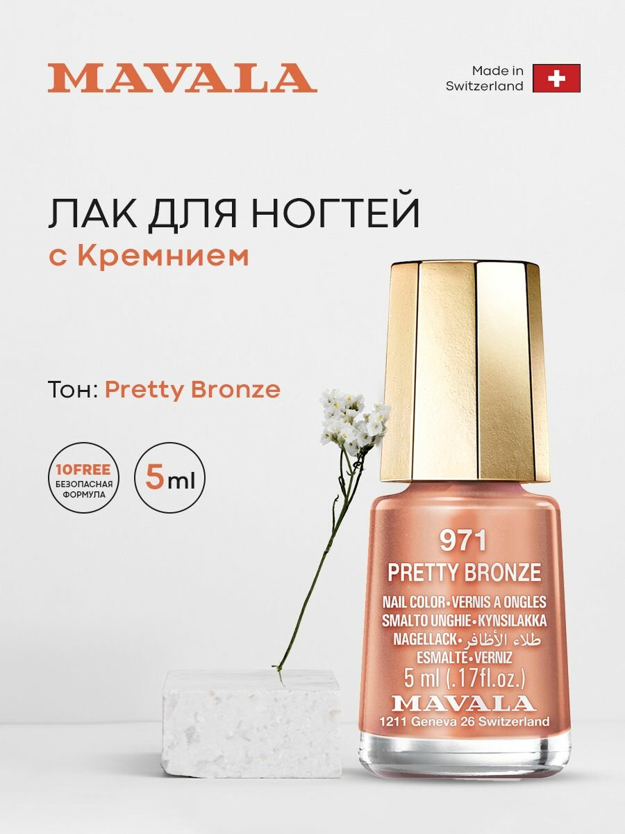 Mavala Лак для ногтей Тон 971 Pretty Bronze , 5 мл , 9090971