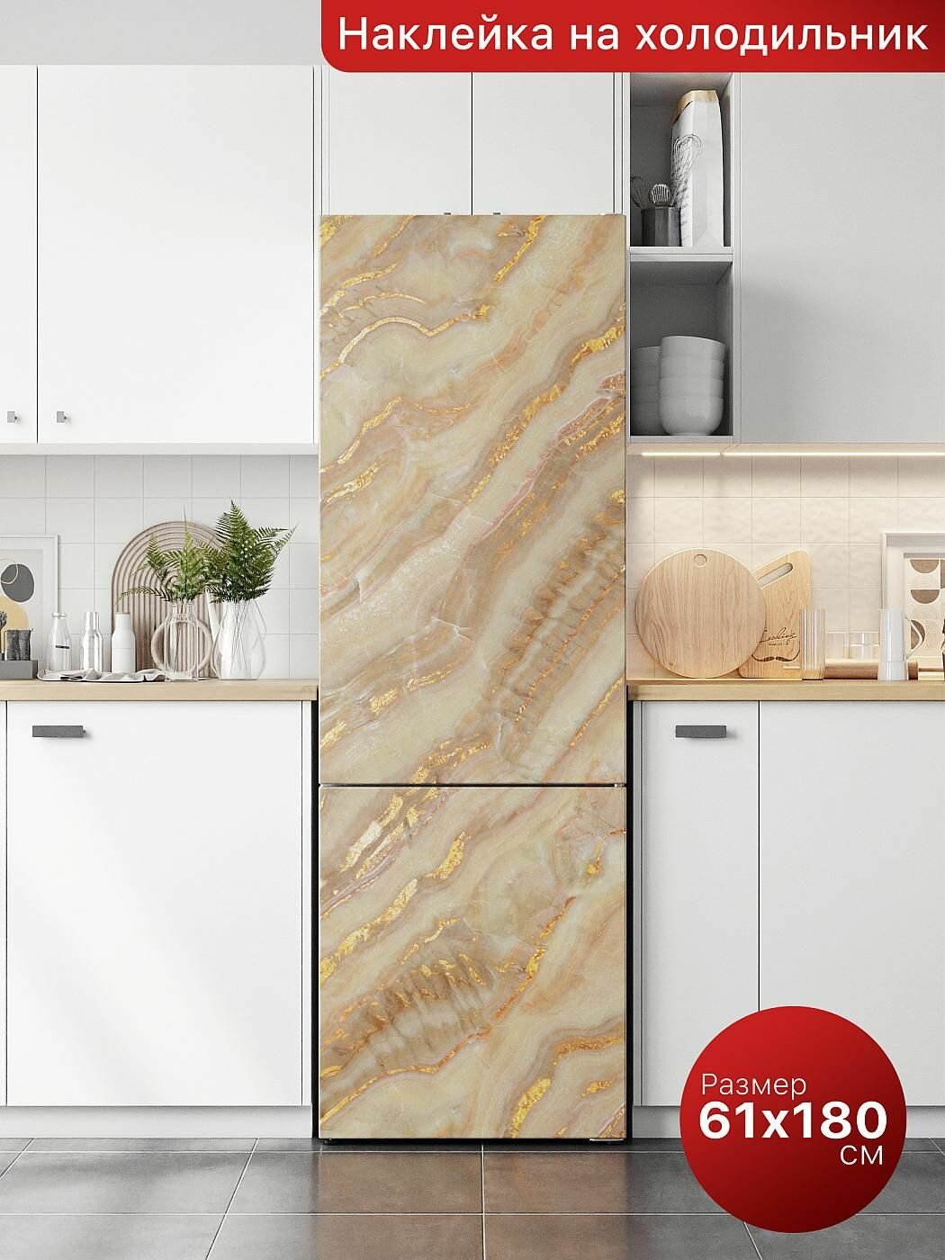 Самоклеящаяся пленка на холодильник 61х180 см. Интерьерная наклейка для кухни. Декоративная наклейка для мебели.