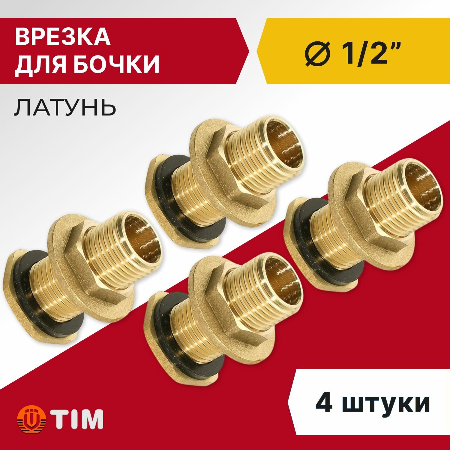 Врезка в бочку Tim 1/2" наружная резьба, латунь (4 шт), в бак/емкость