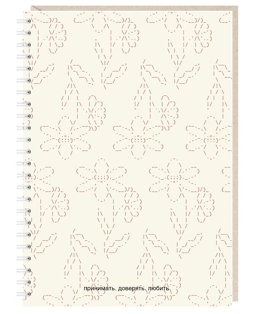 Блокнот на пружине Mitrozhe «принимать. доверять. любить.», А5, 50 листов, бежевый