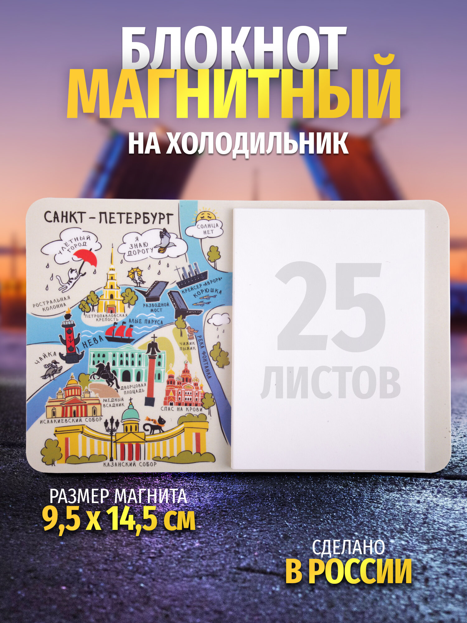Блокнот на холодильник "Санкт-Петербург / Карта города"