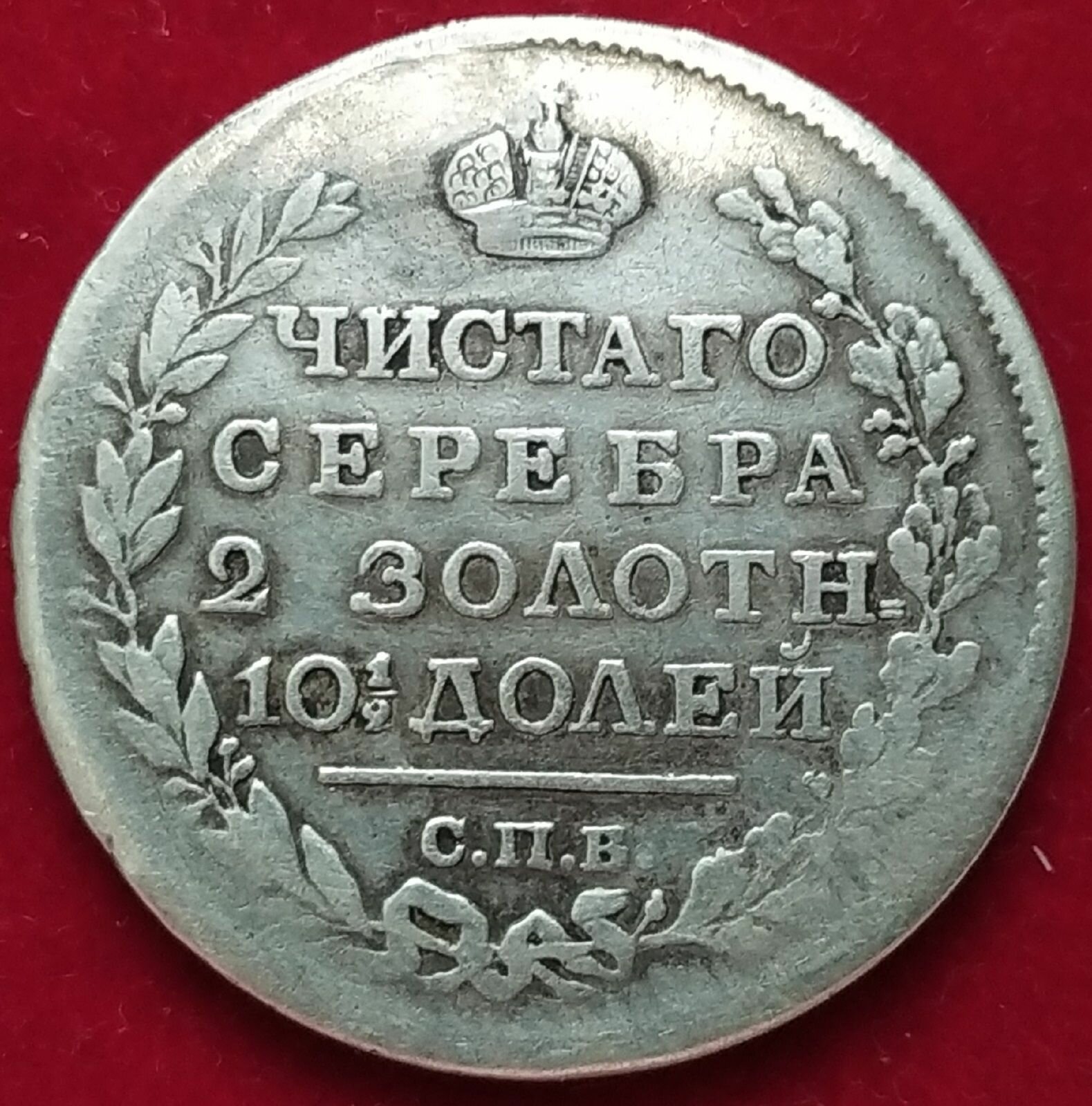 Полтина 1817 год Александр I ПСА1