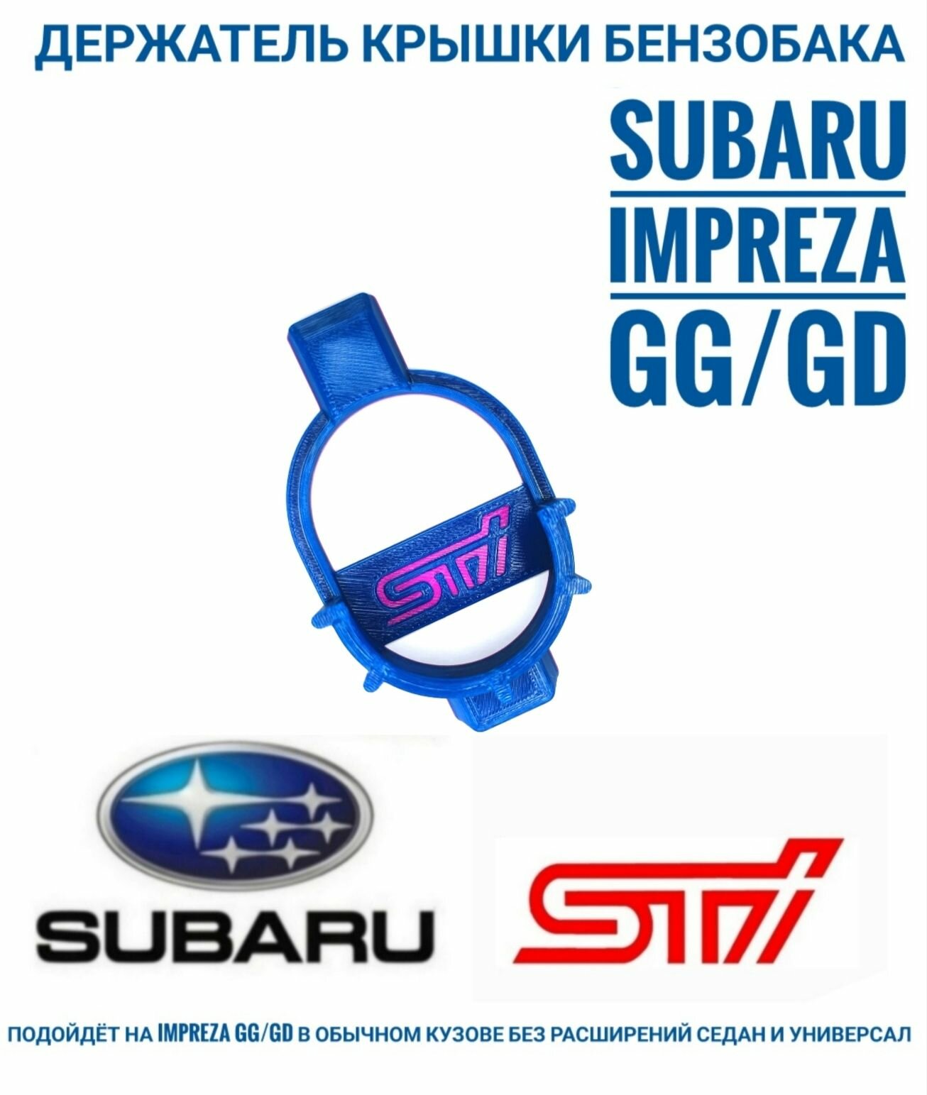 Subaru Impreza II поколение Седан и Универсал в обычном (не расширенном) кузове! Держатель для крышки бензобака