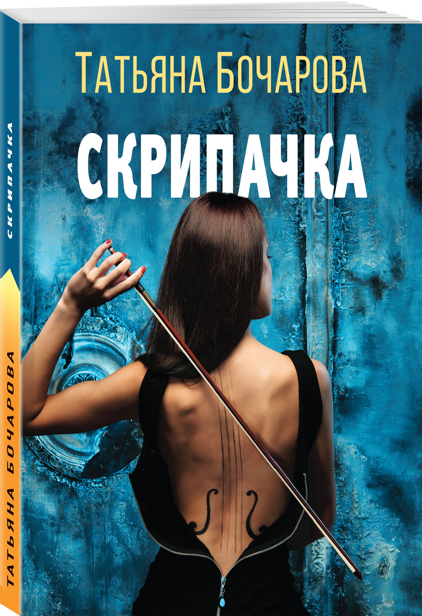 Бочарова Т. Скрипачка