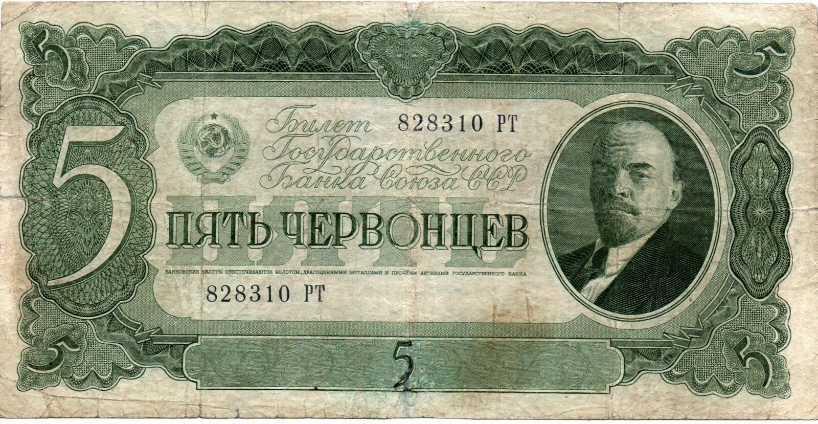 5 червонцев 1937 года 828310 РТ