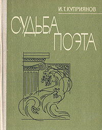 Судьба поэта
