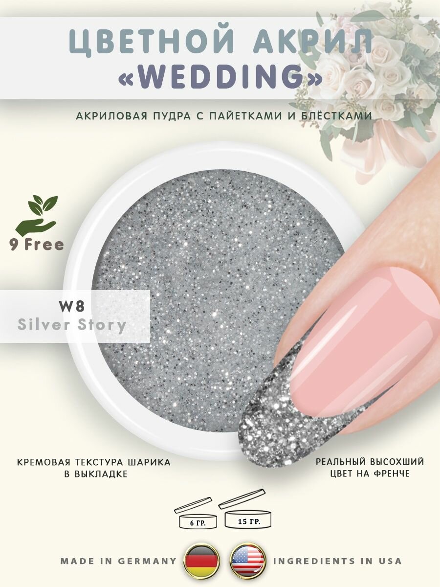 Цветная акриловая пудра для ногтей W8 Silver Story, 6 гр.