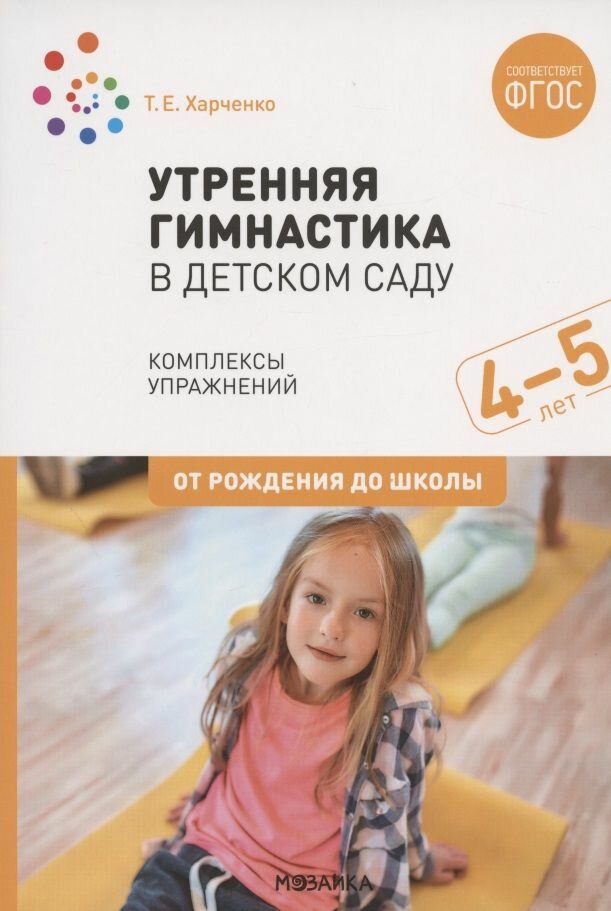 Утренняя гимнастика в детском саду. Комплексы упражнений для работы с детьми 4-5 лет