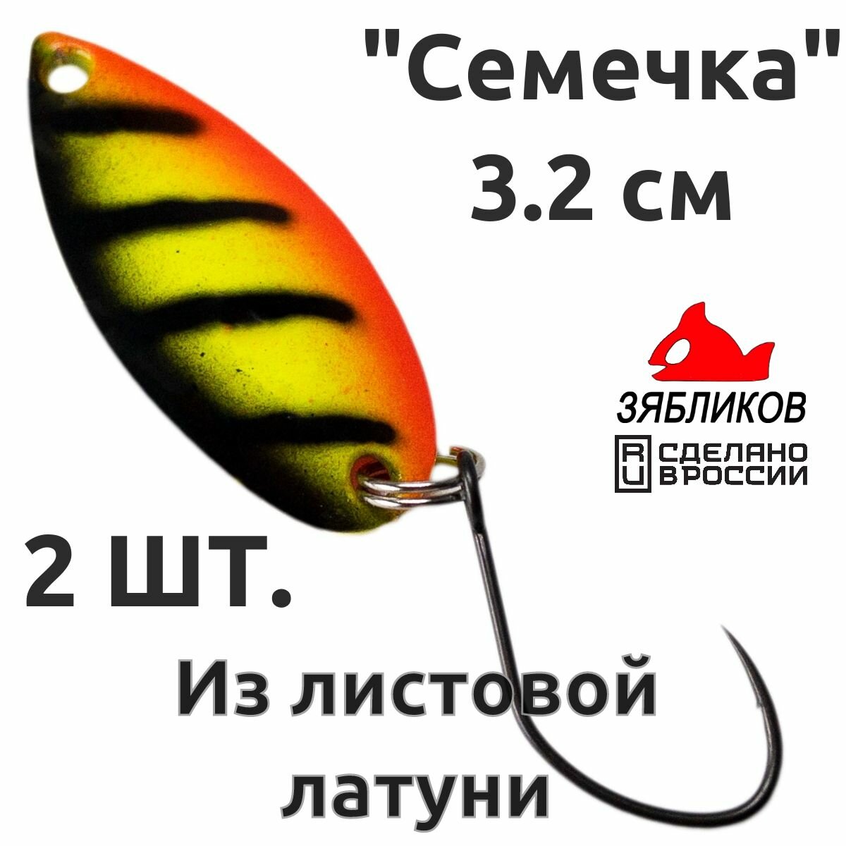 Блесна колебалка 2ШТ Зябликов "Семечка" 2.9см 2.2гр fluo микробородка fluo