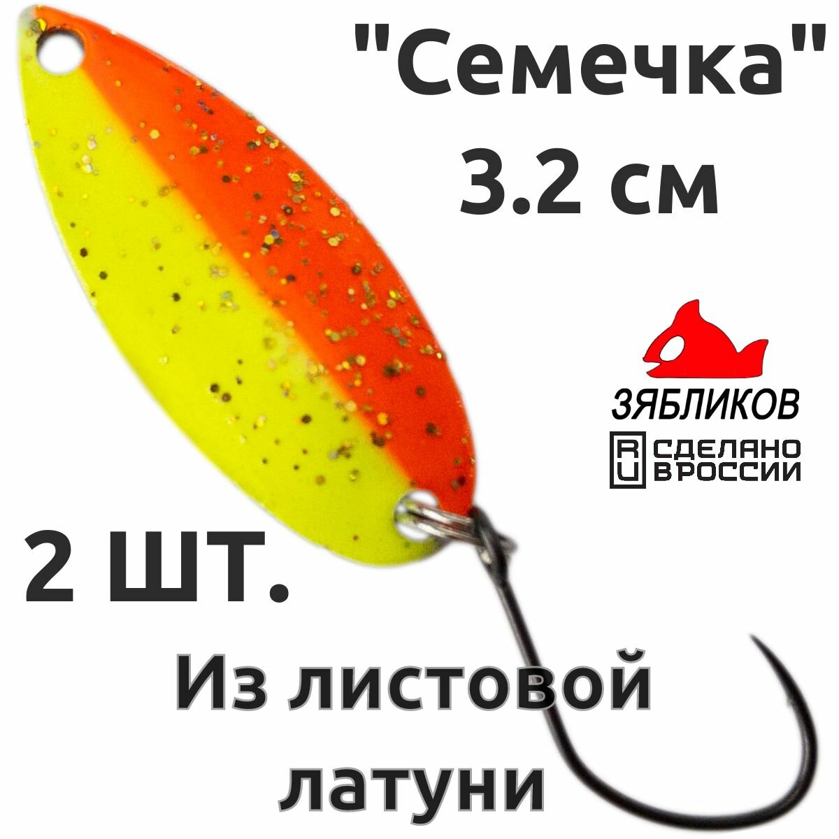 Блесна колебалка 2ШТ Зябликов "Семечка" 2.9см 2.2гр fluo микробородка fluo