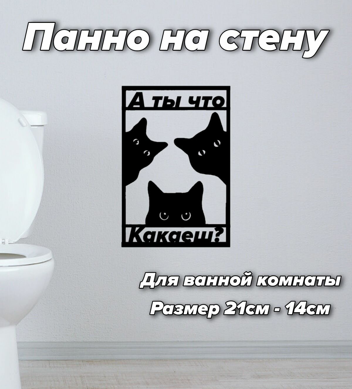 Панно смотряшие коты
