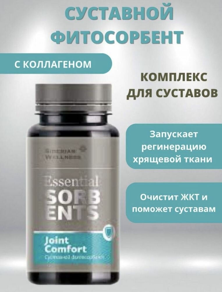 Суставной фитосорбент Joint ComfortEssential Sorbents
