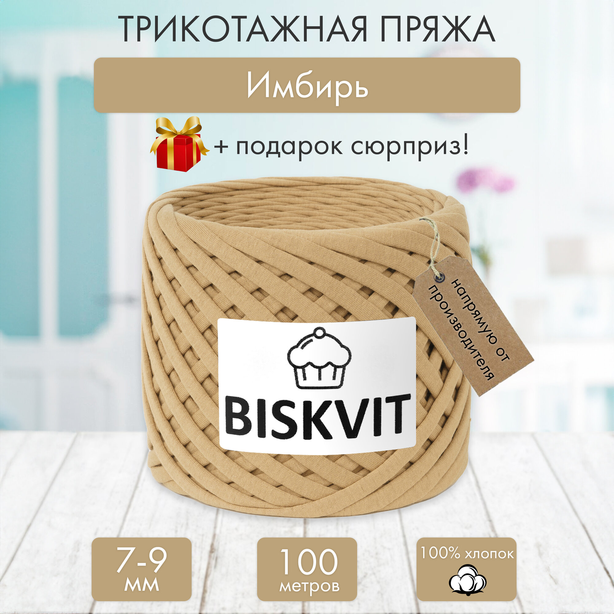 Трикотажная пряжа для вязания Имбирь