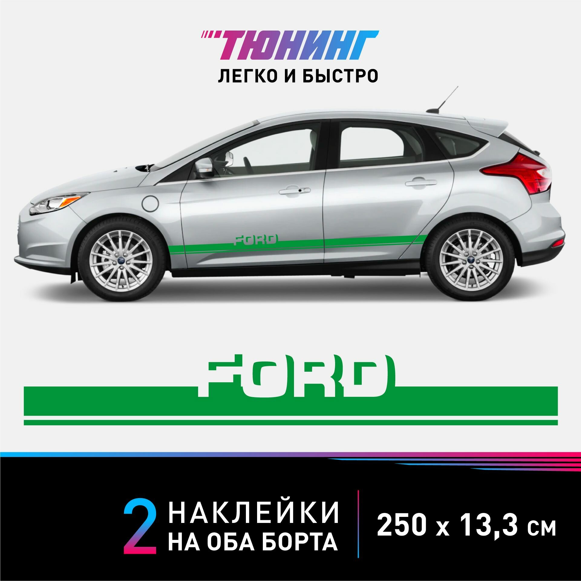 Наклейка на автомобиль FORD - зеленые наклейки на авто форд на ДВА борта