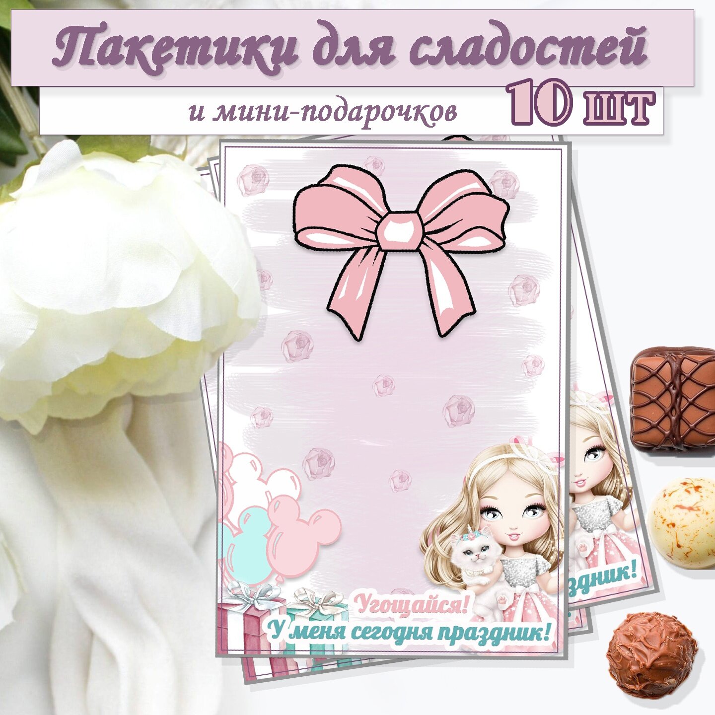 Пакетики для сладостей и мини-подарков