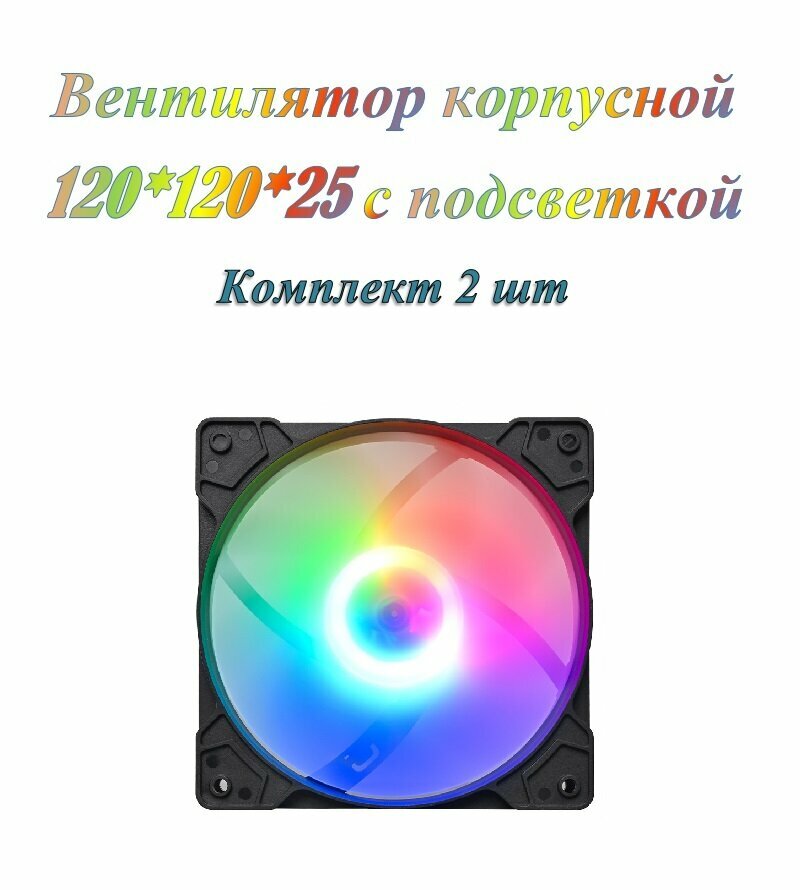 Вентилятор 120х120х25 мм с подсветкой JF1225M12, многоцветная (2 шт.)