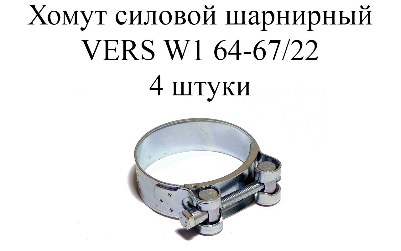 Хомут металлический усиленный (шарнирный) VERS W1 64-67/22 (4 шт.)