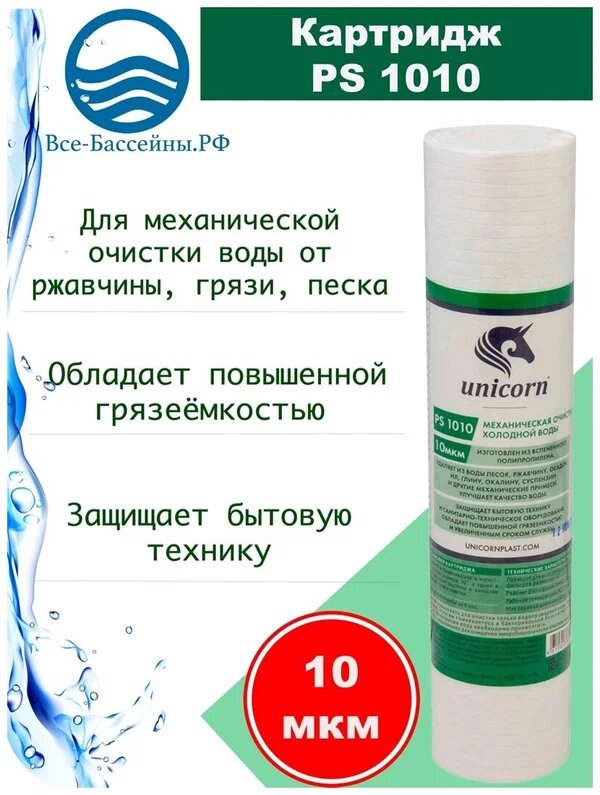 Unicorn PS 1010 Картридж из пористого полипропилена, 1 уп, 1 шт.