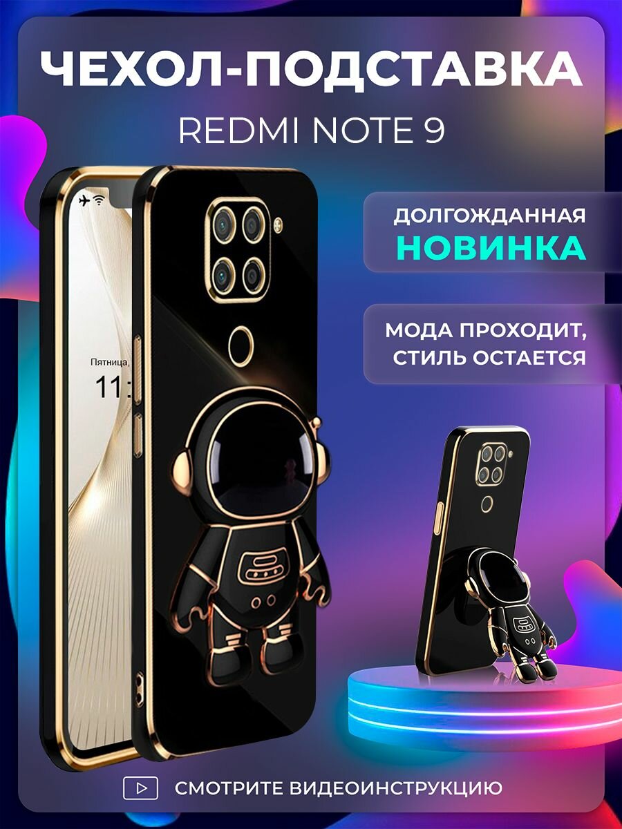 Чехол на Redmi Note 9 защитный бампер с подставкой-попсокетом Космонавт на Редми нот 9 Черный