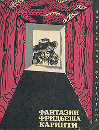 Фантазии Фридьеша Каринти