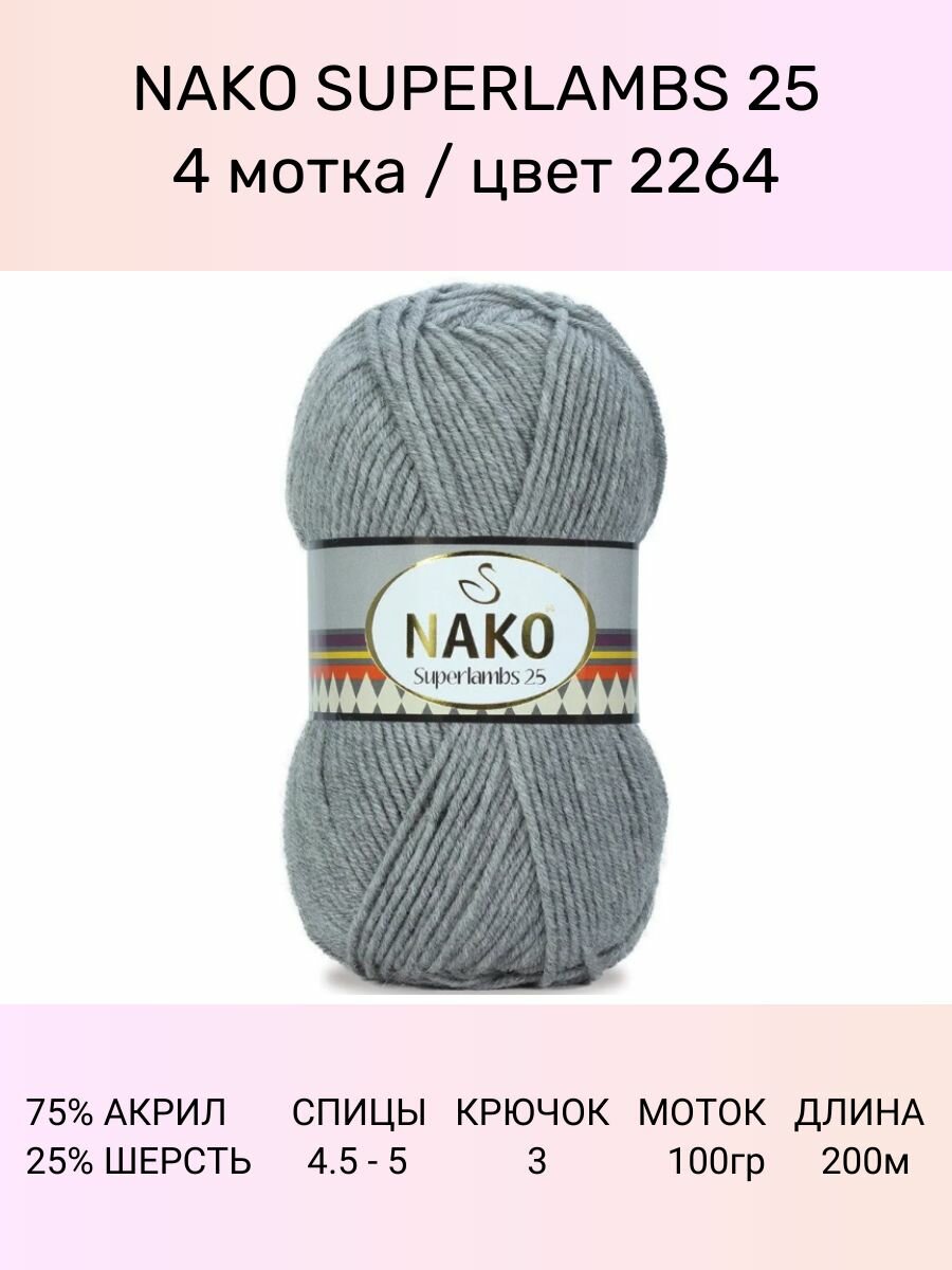 Пряжа для вязания Nako Superlambs 25 Нако Суперламбс: 2264 (серый), 4 шт 200 м 100 г, 25% шерсть, 75% акрил