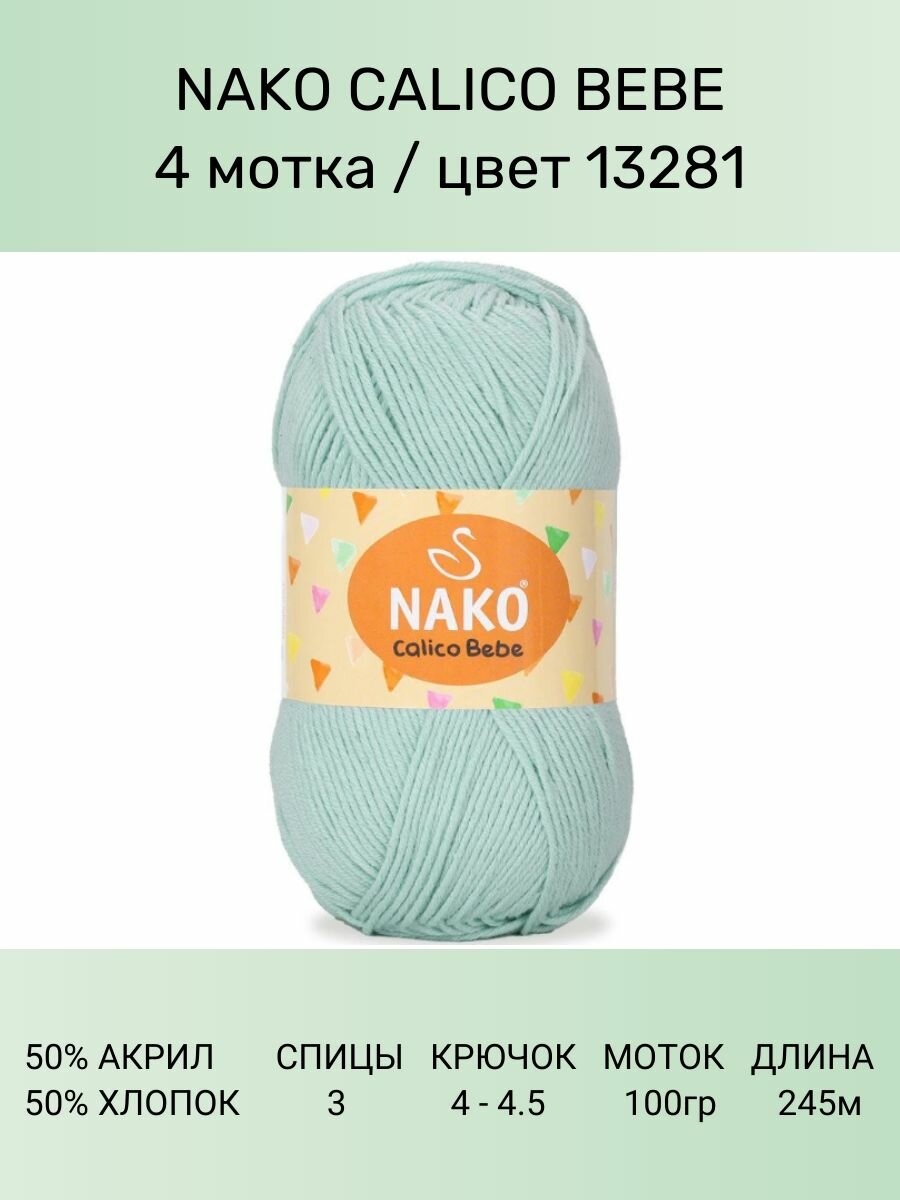 Пряжа Nako Calico Bebe: 13281 (св. салатовый), 4 шт 245 м 100 г 50% премиум акрил, 50% хлопок