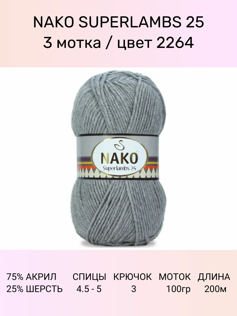 Пряжа для вязания Nako Superlambs 25 Нако Суперламбс: 2264 (серый), 3 шт 200 м 100 г, 25% шерсть, 75% акрил