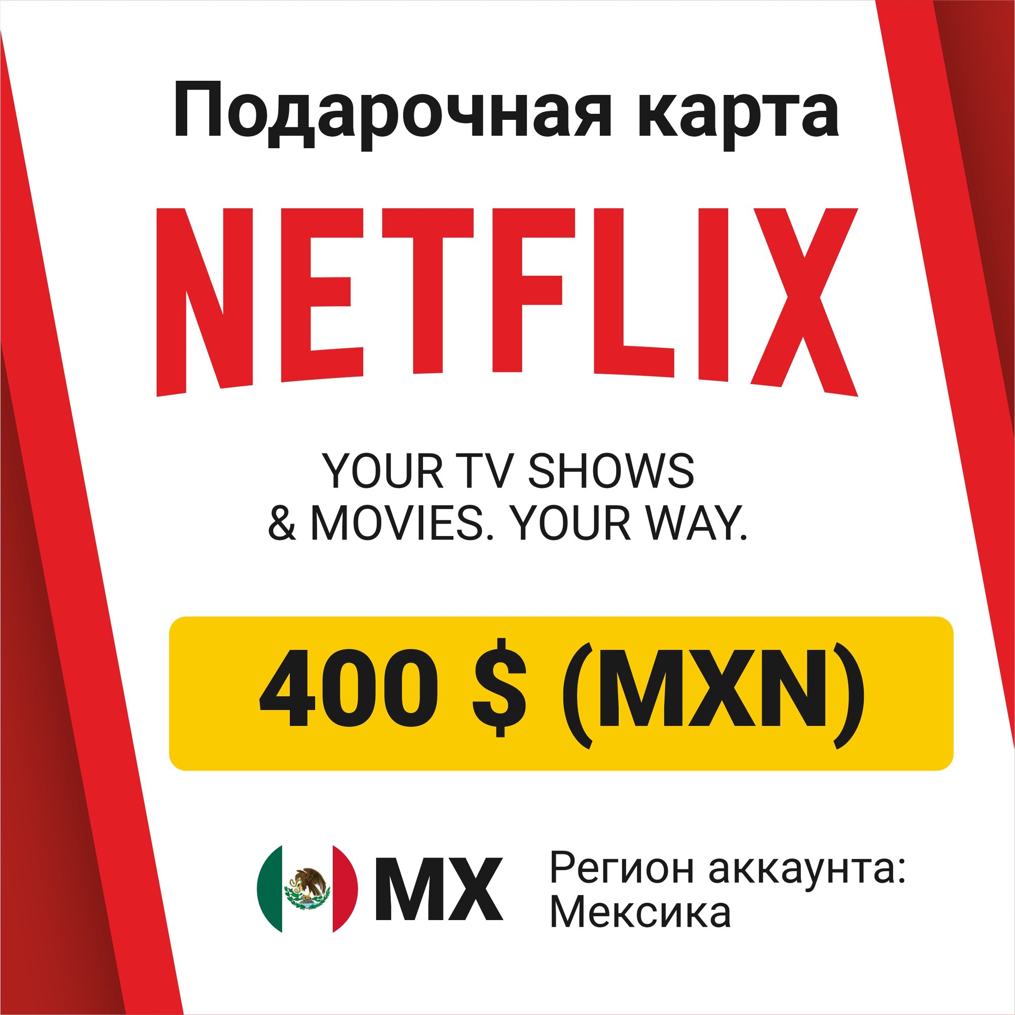 Подарочная карта Netflix 400 MXN (регион: Мексика) Цифровой код активации/пополнение счета