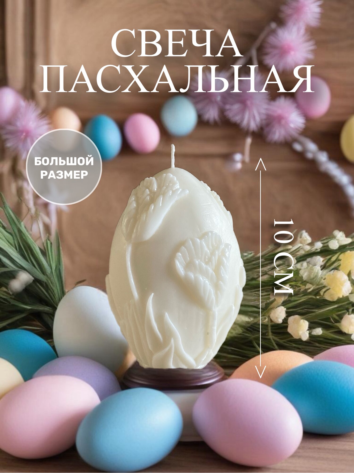 Свеча пасхальная яйцо с цветами