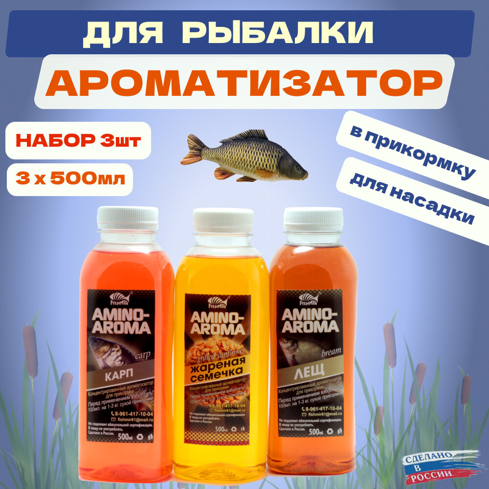 Ароматизаторы Fishmir Лещ Карп Семечка по 500мл для рыболовной прикормки