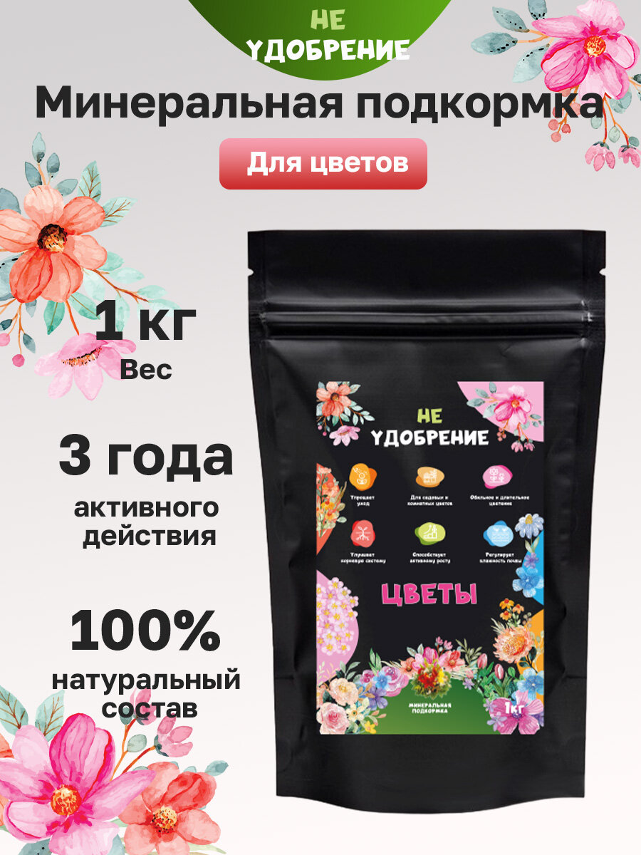 Минеральная подкормка НЕ удобрение цветы 1 кг. вулканический цеолит