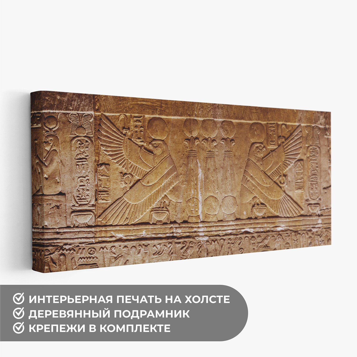 Картина на холсте для интерьера "Каменное панно Египта 2" 1000х400 мм, Печатник
