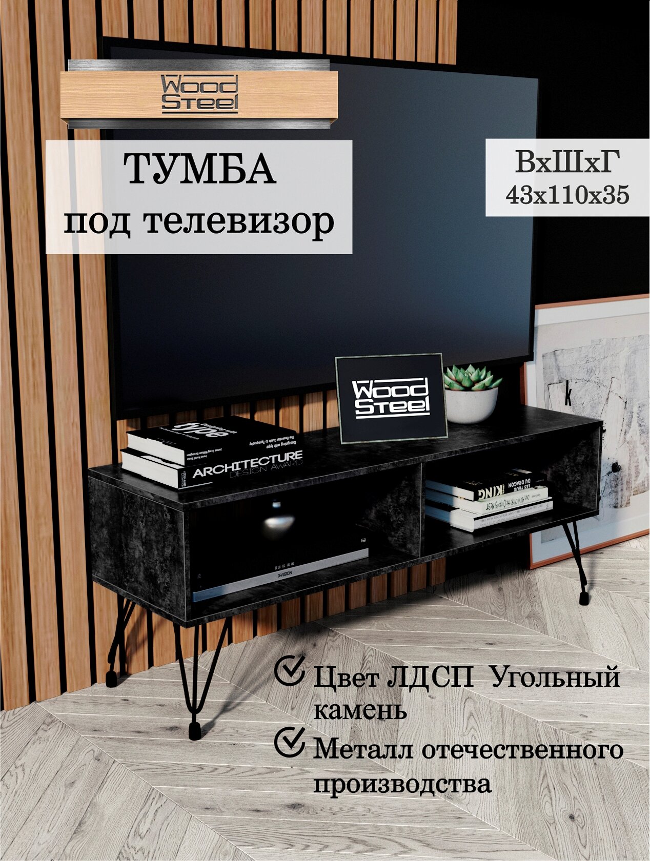 Тумба WoodSteel Liverpool 111 x 35 x 43 см
