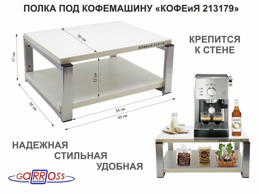 Полка под кофемашину к стене, высота 17см, серебристый "кофеия 213179" полки 30х40см, сосна выбел. енная