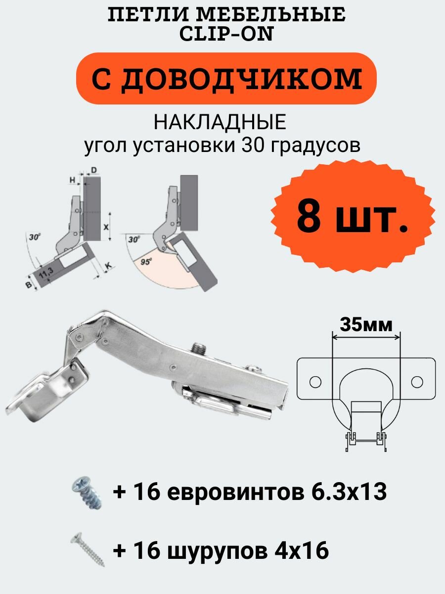 Петли мебельные накладные с доводчиком, clip-on, чашка 35мм, угол установки 30 градусов, 8 шт.