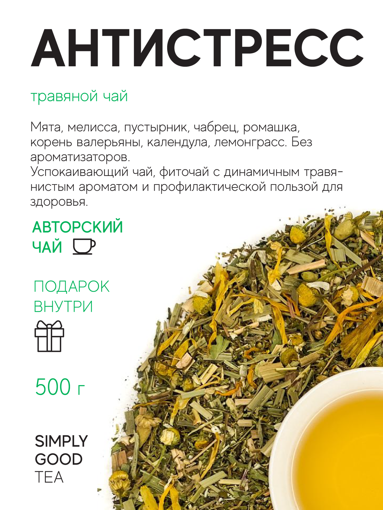 Чай с травами AROMA TEA COFFEE Антистресс 500 г