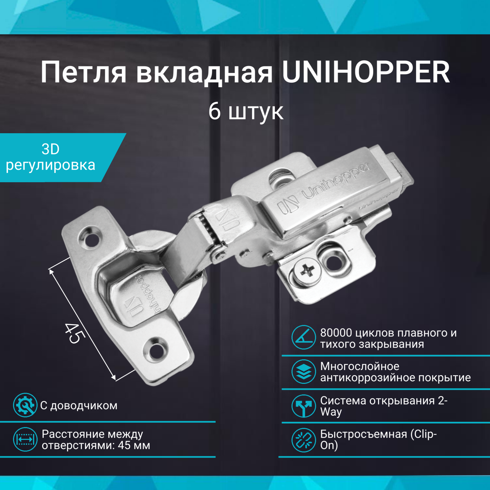 Петля мебельная вкладная 45 мм с доводчиком UNIHOPPER быстросъемная Clip-On, комплект 6 штук