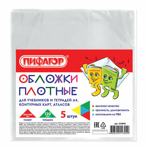 Обложки ПВХ для учебников и тетрадей А4, контурных карт, атласов, пифагор, комплект 5 шт, прозрачные, 120 мкм, 302х440 мм, 224845