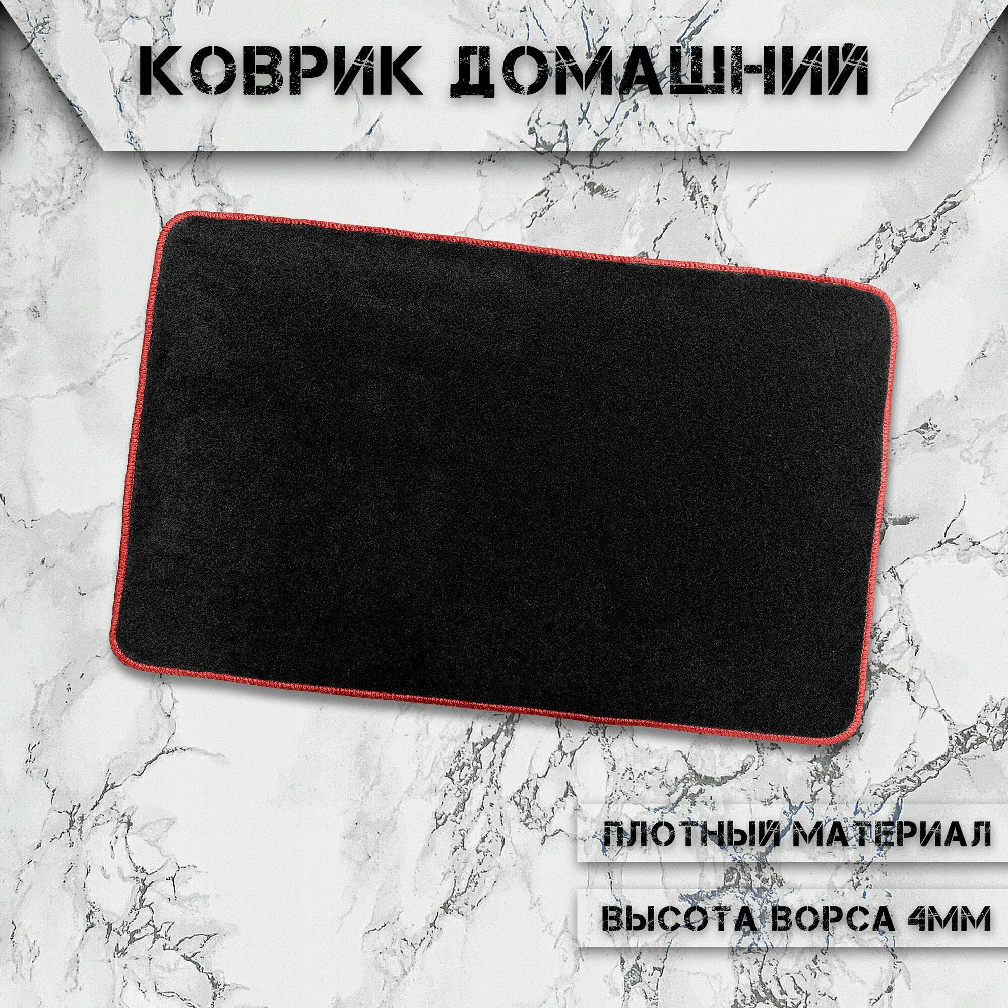 Коврик домашний ворсовый влаго-грязезащитный в прихожую и ванную 60 x 80 см Чёрный с Красным кантом