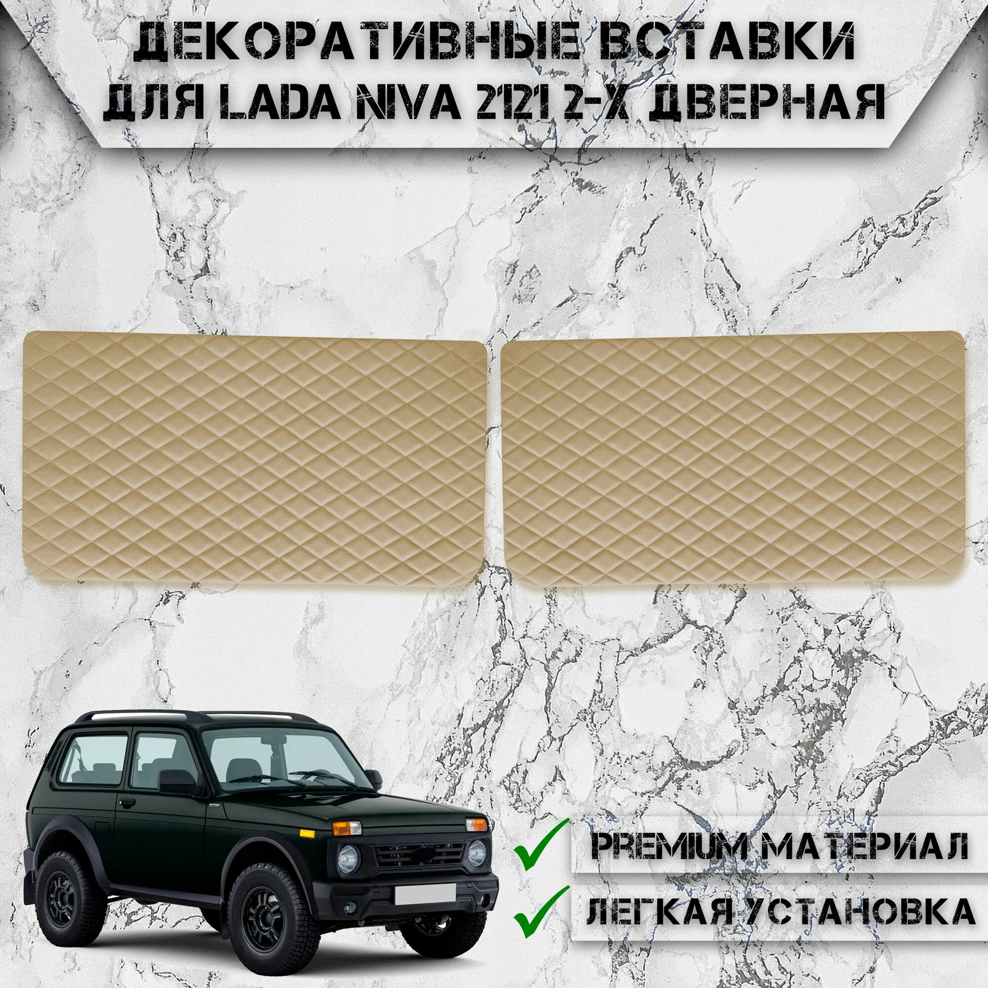 Декоративные вставки на основании обшивки карт дверей из Экокожи для Lada ВАЗ Niva / Лада Нива 2121 (2-х Дверная) (Ромб) Бежевые с Бежевой строчкой