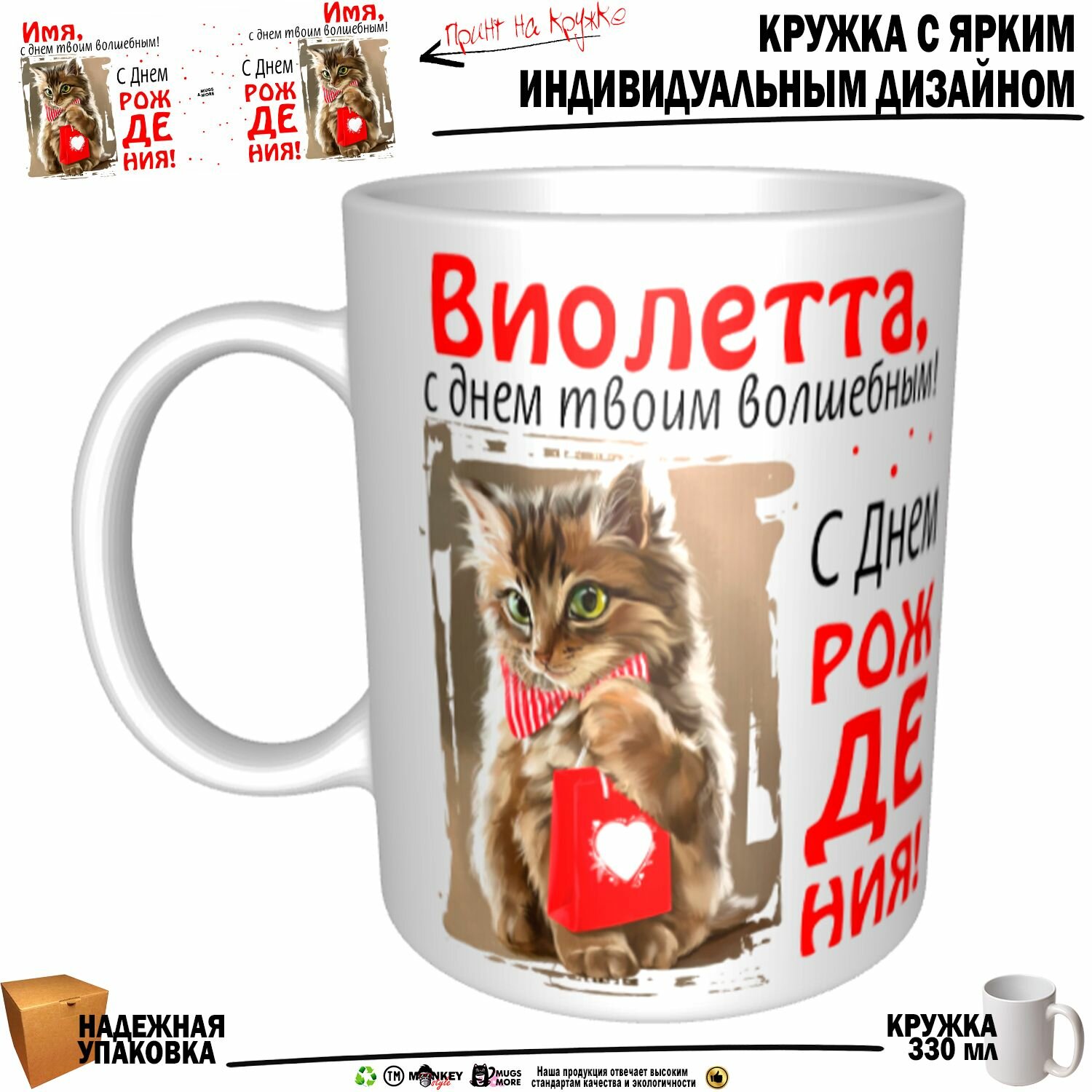 Кружка принтом «Виолетта, с днем твоим волшебным», 330 мл, белая кружка Премиум качества, авторский принт