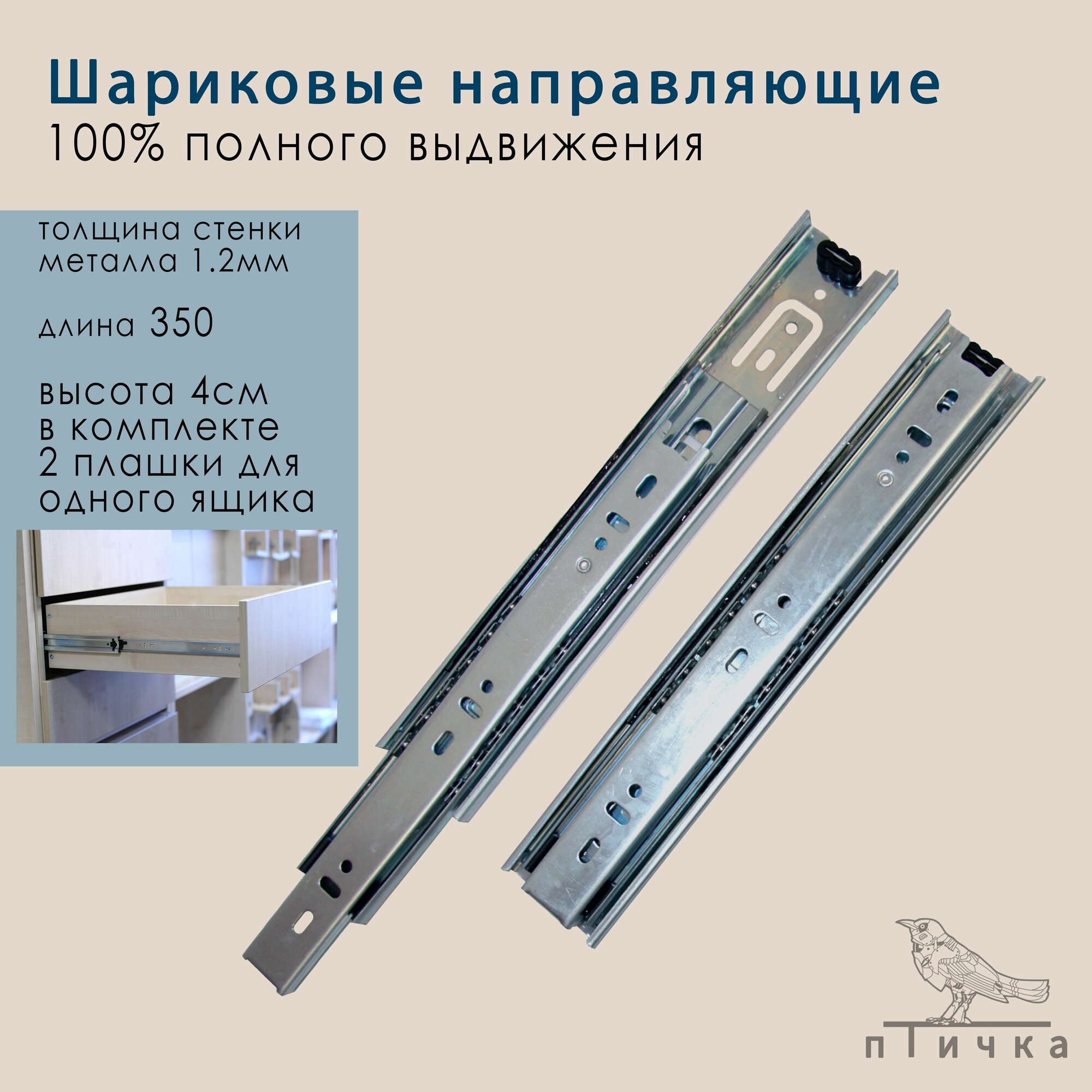 Шариковые направляющие полного выдвижения 350 мм Н 45 мм (комплект на 2 ящика)