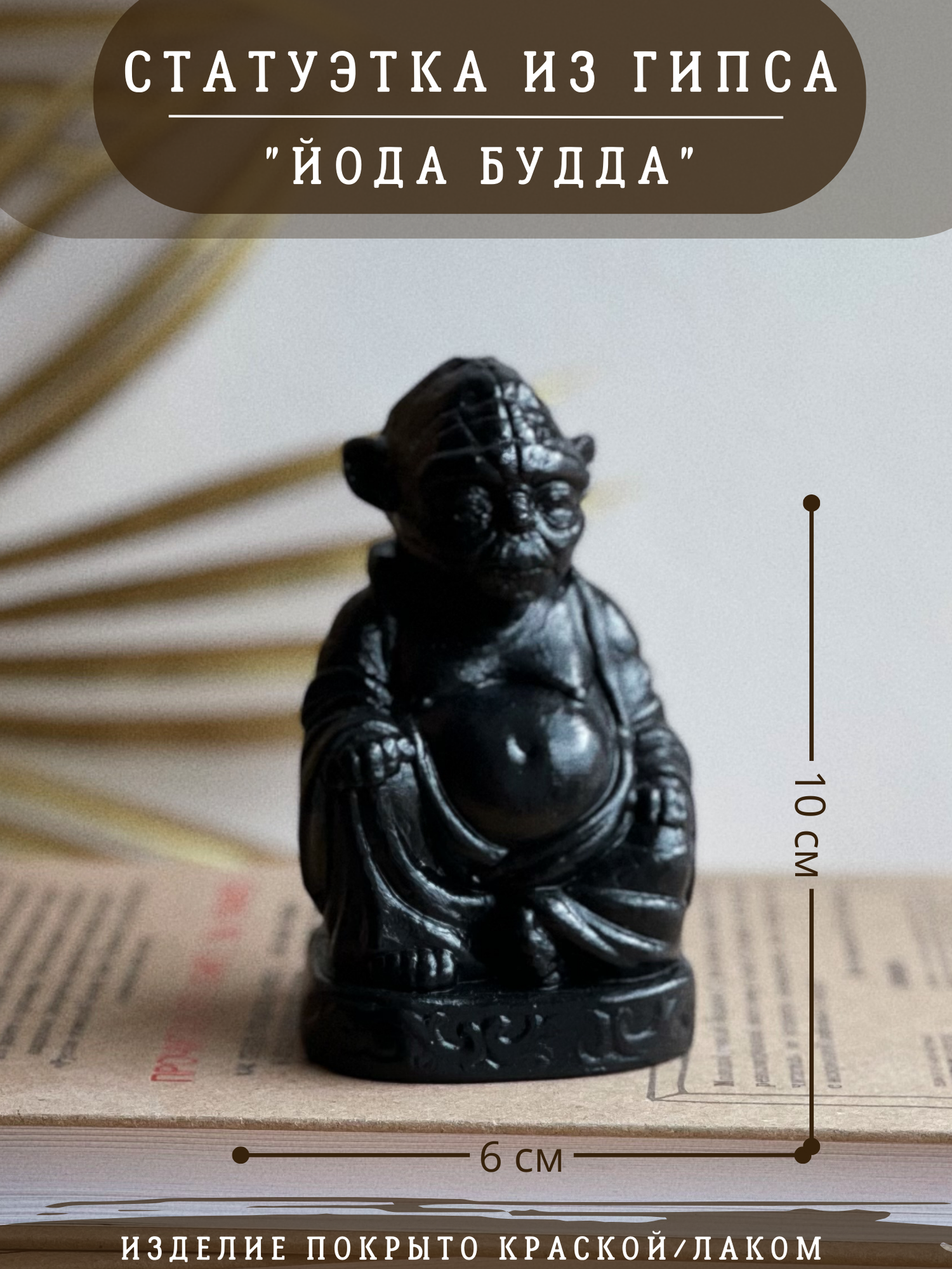 Статуэтка Будда Йода в черном цвете, 10 см Звездные войны гипс