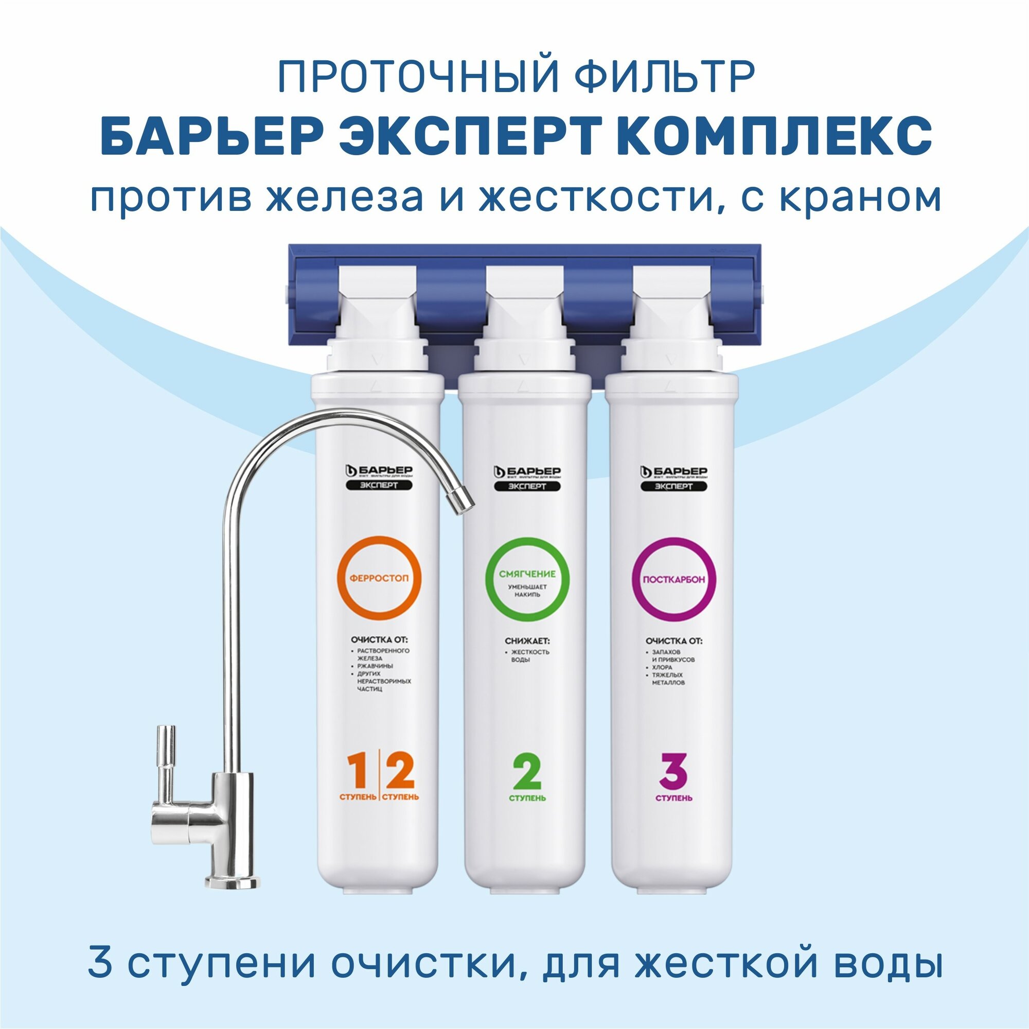 Проточный фильтр Барьер Эксперт Комплекс