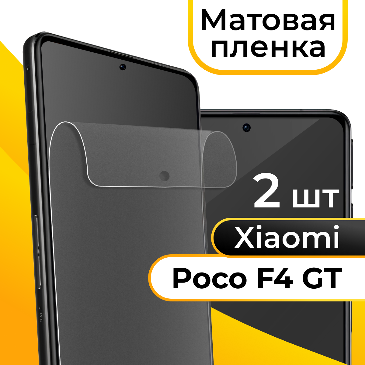 Комплект 2 шт. Матовая пленка для смартфона Xiaomi Poco F4 GT / Защитная противоударная пленка на телефон Сяоми Поко Ф4 ГТ / Гидрогелевая пленка