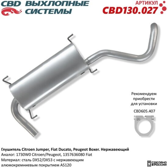 Глушитель Cbd для Citroen Jumper 2.2 Diesel 04/06 - 12/12 двигатель, 130.027