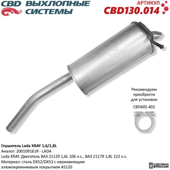 Глушитель Cbd для Lada XRAY. Двигатель ВАЗ 21129 1,6L 106 л. с, ВАЗ, 130.014