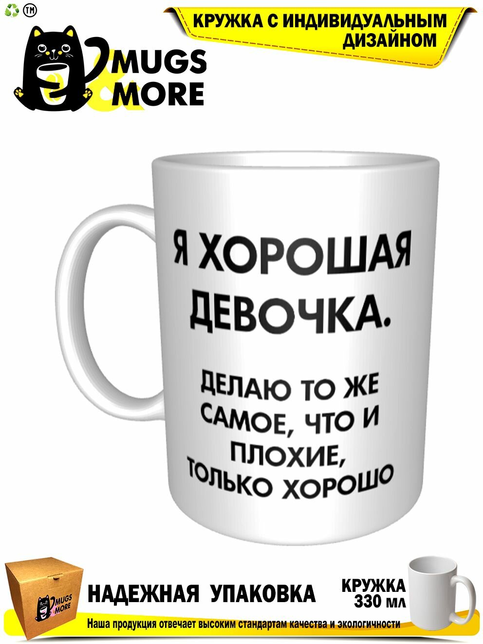 Кружка принтом «Делаю тоже самое что и плохие только хорошо», 330 мл, белая кружка Премиум качества, авторский принт