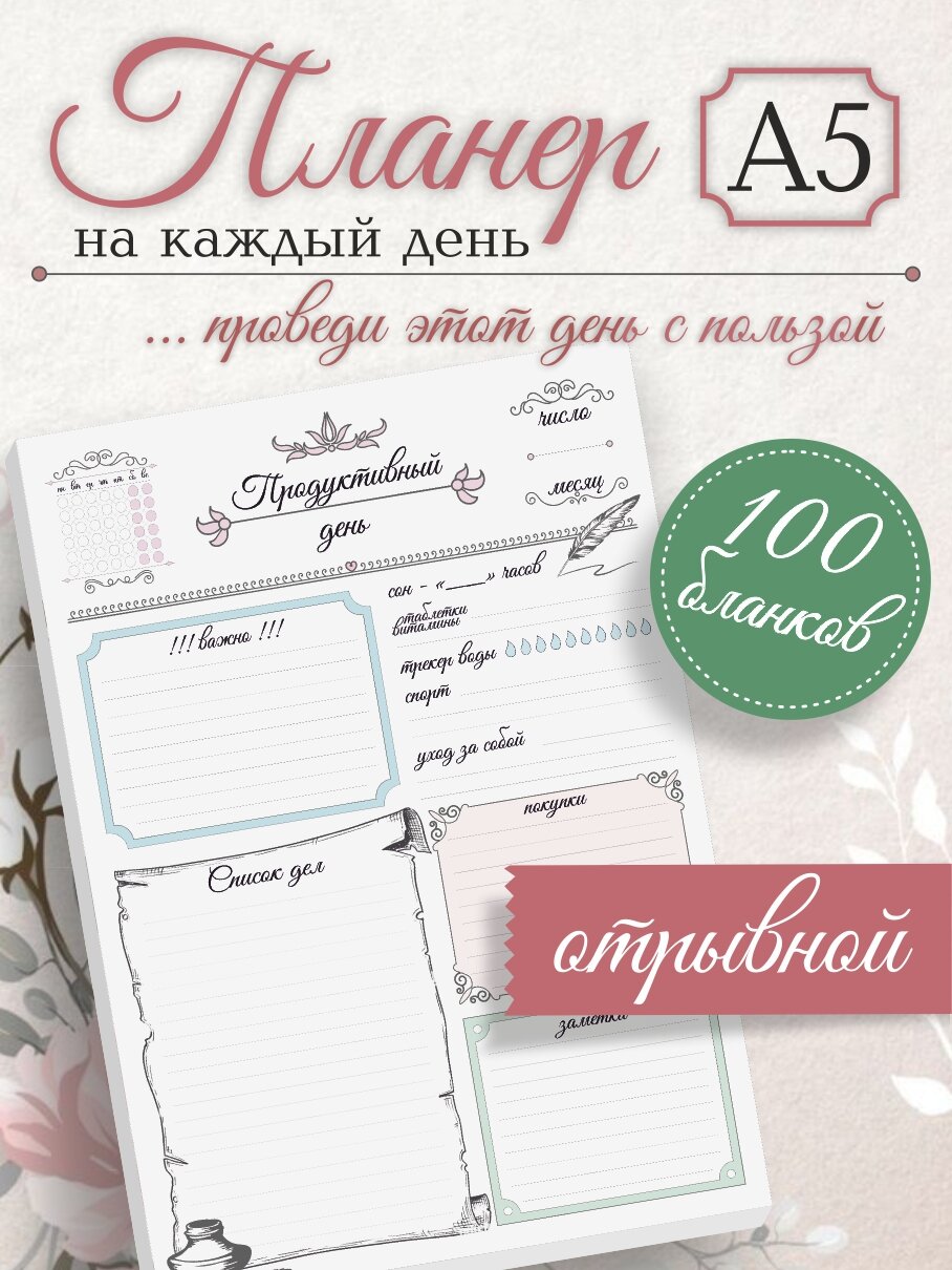 Планинг ежедневник Амарант "Продуктивный день" недатированный, 100 листов.