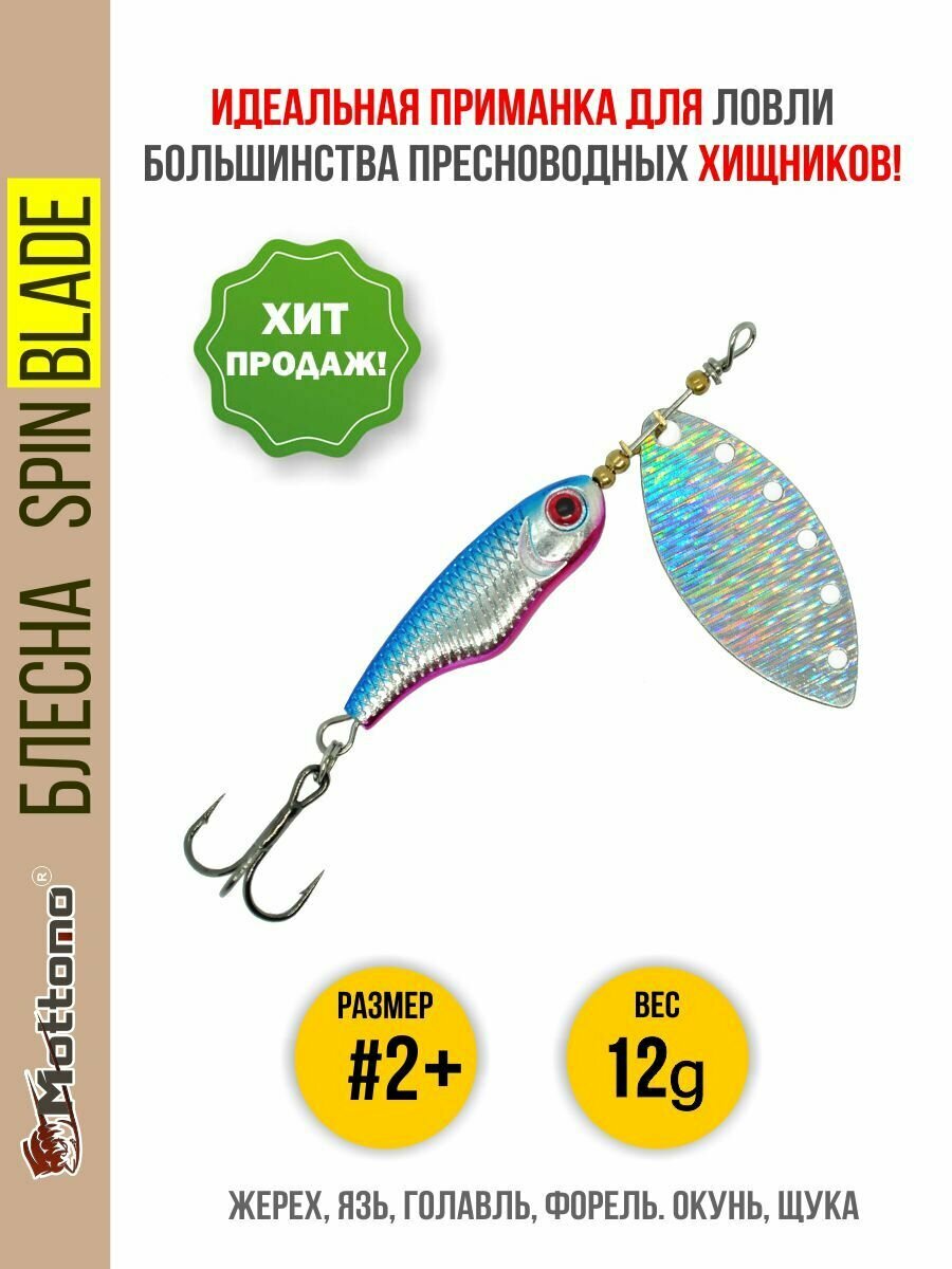 Блесна вращающаяся для рыбалки Mottomo Spin Blade #2+ 12g. Вертушка на голавля, жереха, щуку, окуня, форель